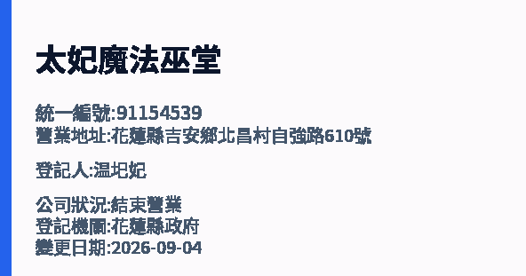 太妃魔法巫堂的照片-統編 91154539(花蓮縣) 公司登記資料與營業項目詳細圖表