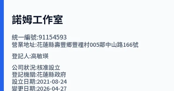 諾姆工作室的照片-統編 91154593(花蓮縣) 公司登記資料與營業項目詳細圖表