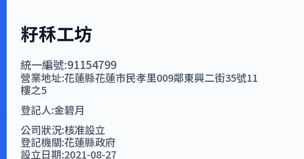 籽秝工坊的照片-統編 91154799(花蓮縣) 公司登記資料與營業項目詳細圖表
