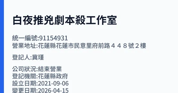 白夜推兇劇本殺工作室的照片-統編 91154931(花蓮縣) 公司登記資料與營業項目詳細圖表