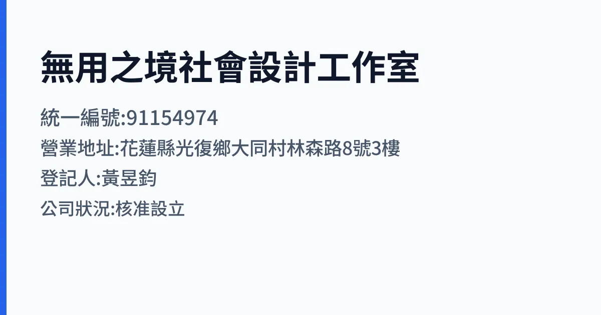 無用之境社會設計工作室 - 統編 91154974(花蓮縣) 公司登記資料與營業項目詳細圖表
