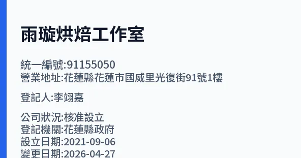 雨璇烘焙工作室的照片-統編 91155050(花蓮縣) 公司登記資料與營業項目詳細圖表