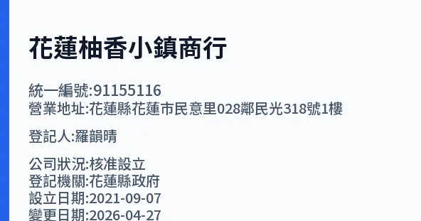 花蓮柚香小鎮商行的照片-統編 91155116(花蓮縣) 公司登記資料與營業項目詳細圖表