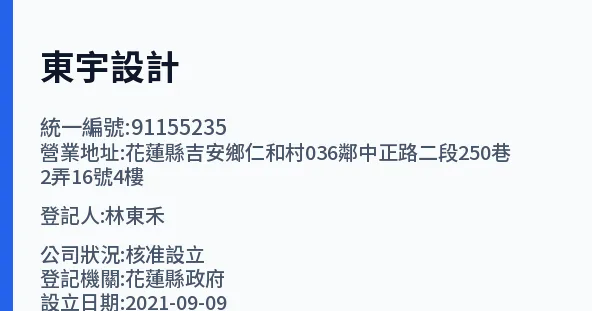 東宇設計的照片-統編 91155235(花蓮縣) 公司登記資料與營業項目詳細圖表