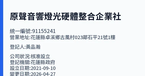 原聲音響燈光硬體整合企業社的照片-統編 91155241(花蓮縣) 公司登記資料與營業項目詳細圖表