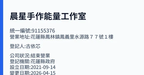 晨星手作能量工作室的照片-統編 91155376(花蓮縣) 公司登記資料與營業項目詳細圖表