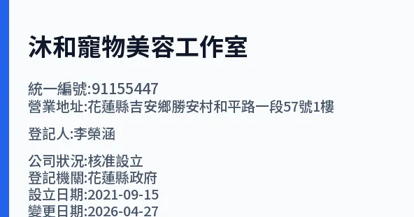 沐和寵物美容工作室的照片-統編 91155447(花蓮縣) 公司登記資料與營業項目詳細圖表
