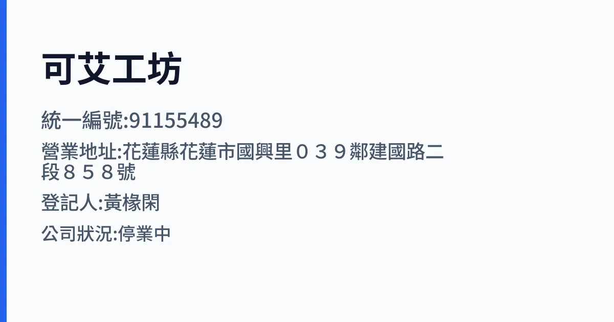 可艾工坊 - 統編 91155489(花蓮縣) 公司登記資料與營業項目詳細圖表