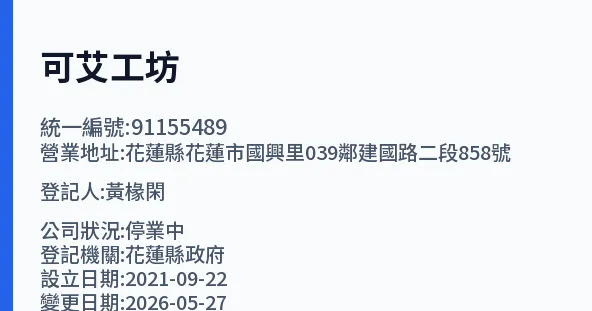 可艾工坊的照片-統編 91155489(花蓮縣) 公司登記資料與營業項目詳細圖表