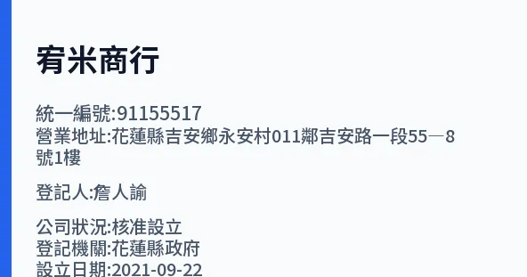 宥米商行的照片-統編 91155517(花蓮縣) 公司登記資料與營業項目詳細圖表