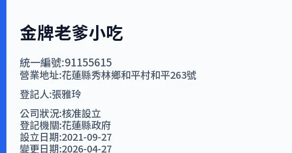 金牌老爹小吃的照片-統編 91155615(花蓮縣) 公司登記資料與營業項目詳細圖表