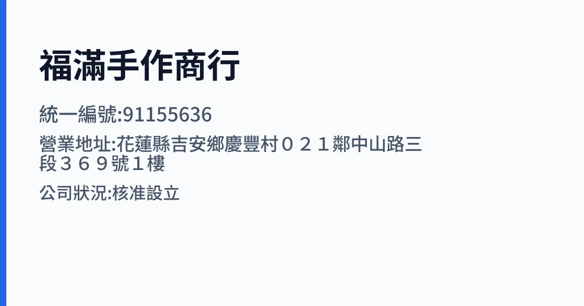 福滿手作商行 - 統編 91155636(花蓮縣) 公司登記資料與營業項目詳細圖表