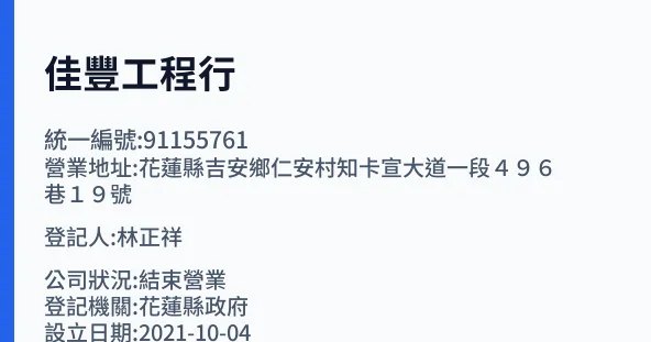 佳豐工程行的照片-統編 91155761(花蓮縣) 公司登記資料與營業項目詳細圖表