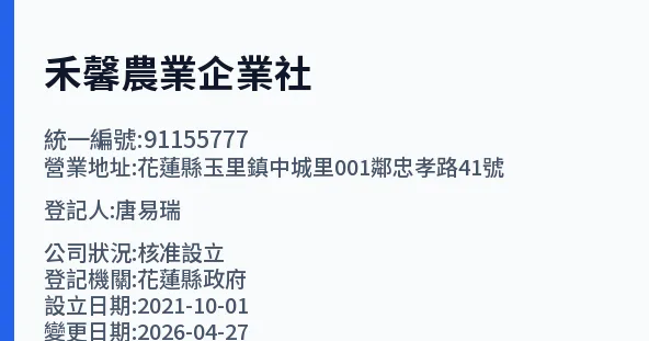 禾馨農業企業社的照片-統編 91155777(花蓮縣) 公司登記資料與營業項目詳細圖表