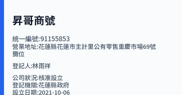 昇哥商號的照片-統編 91155853(花蓮縣) 公司登記資料與營業項目詳細圖表