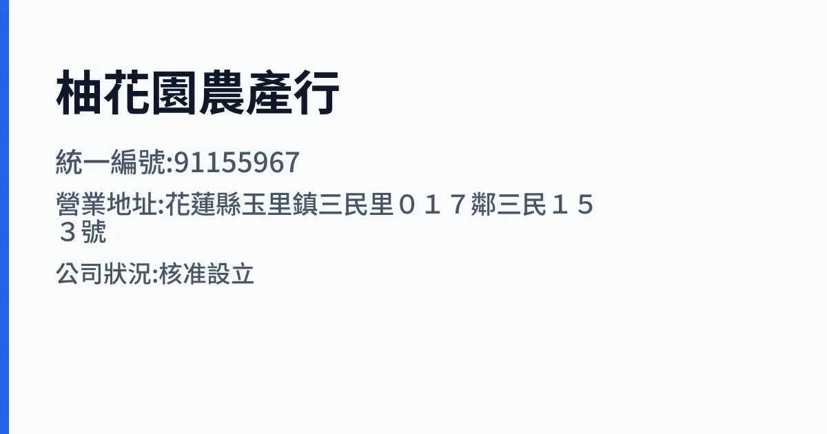 柚花園農產行 - 統編 91155967（花蓮縣） 公司登記資料與營業項目詳細圖表