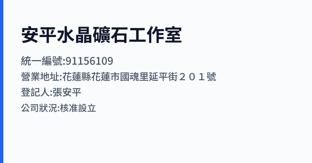 安平水晶礦石工作室 - 統編 91156109(花蓮縣) 公司登記資料與營業項目詳細圖表