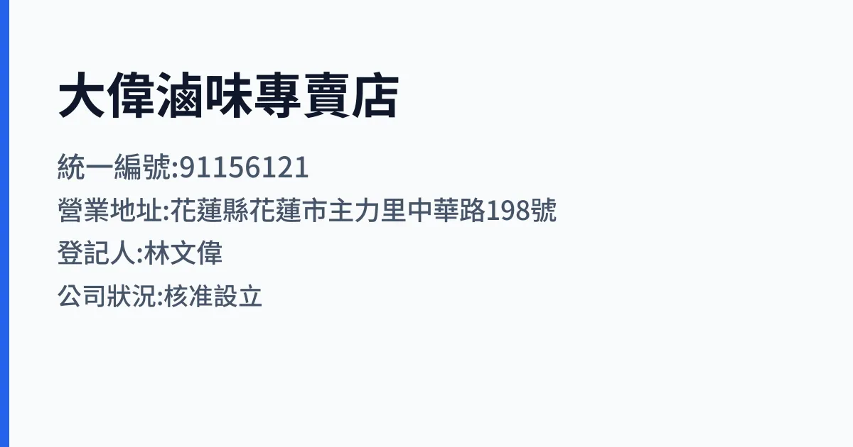 大偉滷味專賣店 - 統編 91156121（花蓮縣） 公司登記資料與營業項目詳細圖表