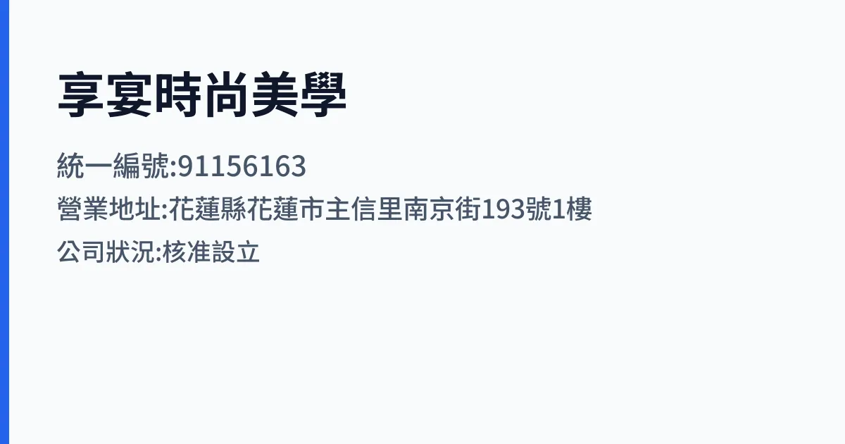 享宴時尚美學 - 統編 91156163(花蓮縣) 公司登記資料與營業項目詳細圖表