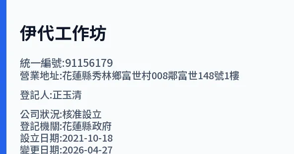 伊代工作坊的照片-統編 91156179(花蓮縣) 公司登記資料與營業項目詳細圖表