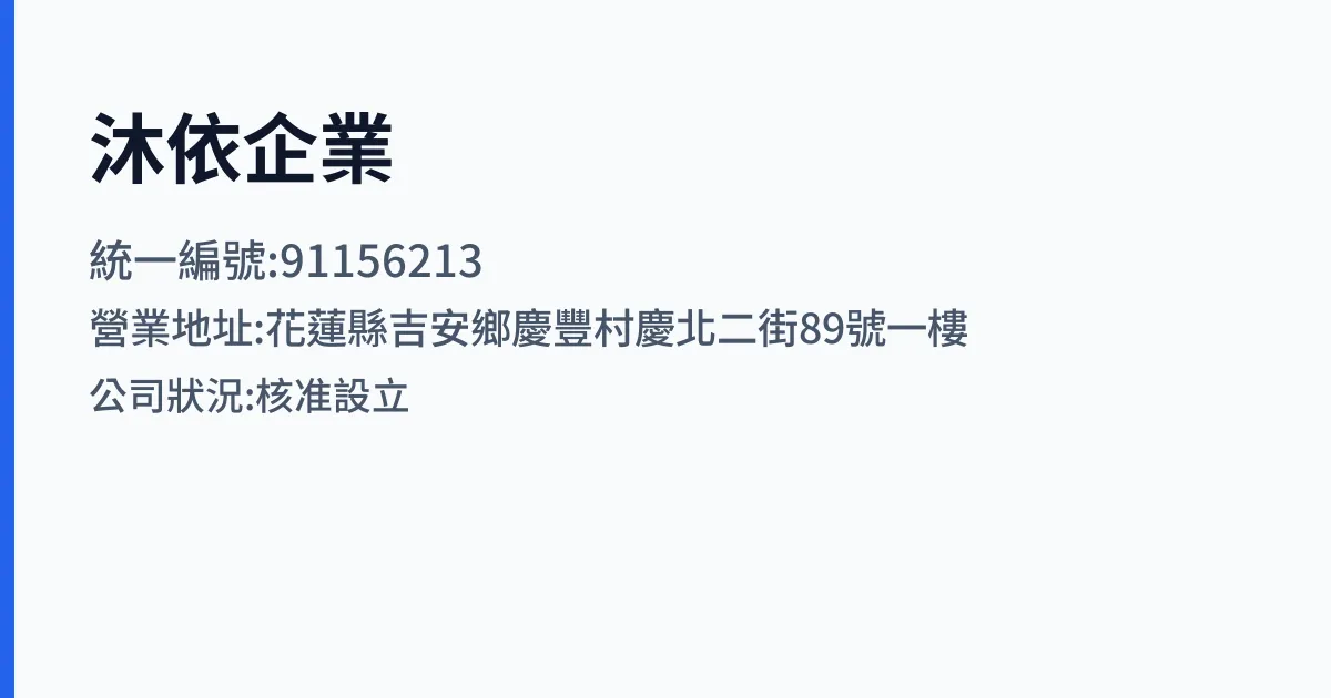 沐依企業 - 統編 91156213(花蓮縣) 公司登記資料與營業項目詳細圖表