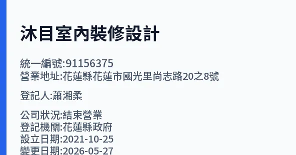 沐目室內裝修設計的照片-統編 91156375(花蓮縣) 公司登記資料與營業項目詳細圖表