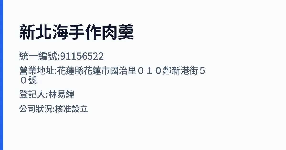 新北海手作肉羹 - 統編 91156522(花蓮縣) 公司登記資料與營業項目詳細圖表