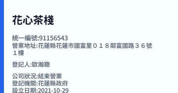 花心茶棧的照片-統編 91156543(花蓮縣) 公司登記資料與營業項目詳細圖表