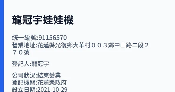 龍冠宇娃娃機的照片-統編 91156570(花蓮縣) 公司登記資料與營業項目詳細圖表
