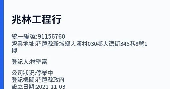兆林工程行的照片-統編 91156760(花蓮縣) 公司登記資料與營業項目詳細圖表