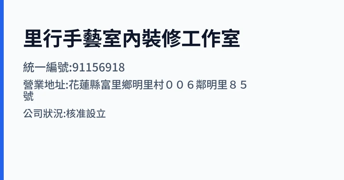 里行手藝室內裝修工作室 - 統編 91156918(花蓮縣) 公司登記資料與營業項目詳細圖表