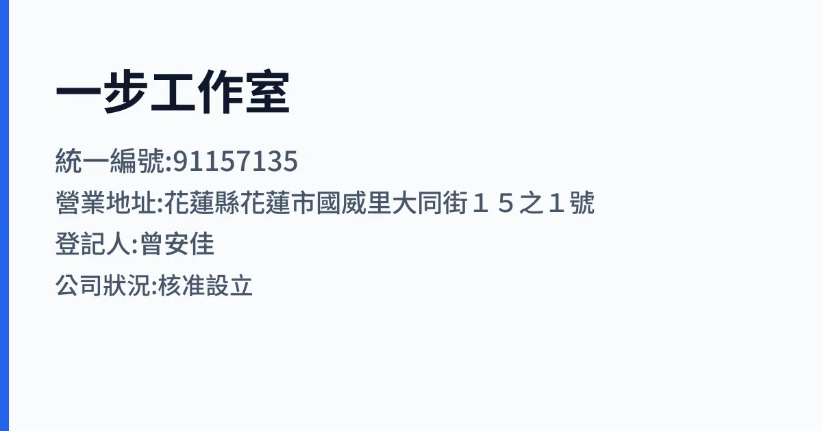 一步工作室 - 統編 91157135(花蓮縣) 公司登記資料與營業項目詳細圖表