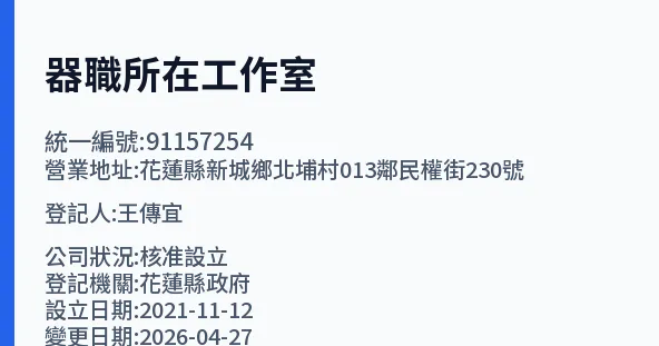器職所在工作室的照片-統編 91157254(花蓮縣) 公司登記資料與營業項目詳細圖表