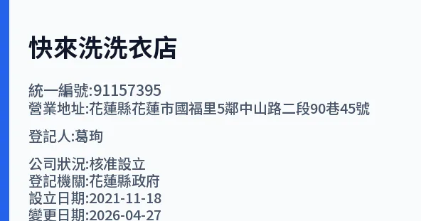 快來洗洗衣店的照片-統編 91157395(花蓮縣) 公司登記資料與營業項目詳細圖表