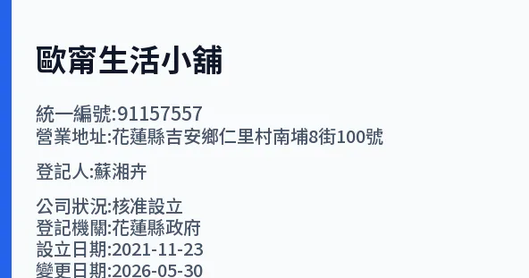 歐甯生活小舖的照片-統編 91157557(花蓮縣) 公司登記資料與營業項目詳細圖表