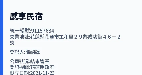 感享民宿的照片-統編 91157634(花蓮縣) 公司登記資料與營業項目詳細圖表