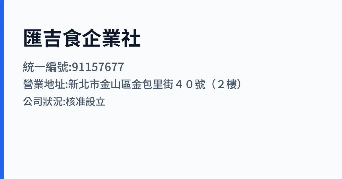 匯吉食企業社 - 統編 91157677(花蓮縣) 公司登記資料與營業項目詳細圖表