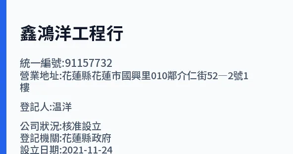 鑫鴻洋工程行的照片-統編 91157732(花蓮縣) 公司登記資料與營業項目詳細圖表