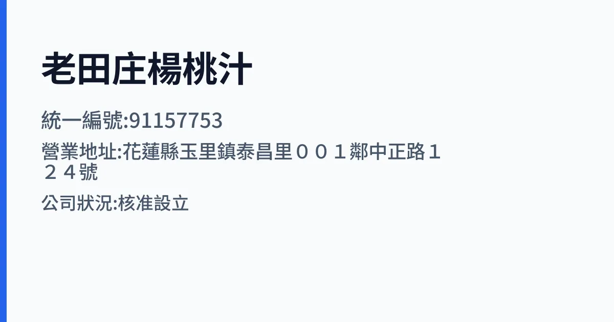 老田庄楊桃汁 - 統編 91157753(花蓮縣) 公司登記資料與營業項目詳細圖表