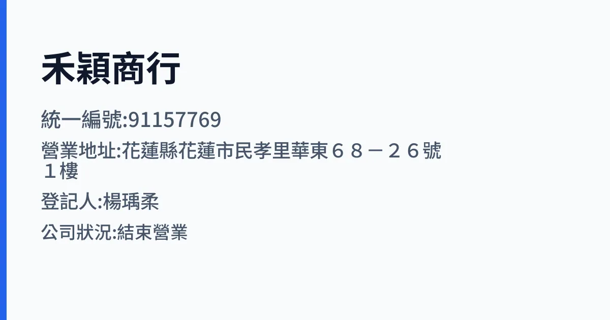 禾穎商行 - 統編 91157769(花蓮縣) 公司登記資料與營業項目詳細圖表