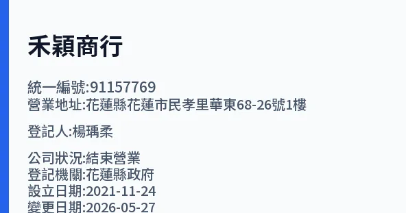 禾穎商行的照片-統編 91157769(花蓮縣) 公司登記資料與營業項目詳細圖表