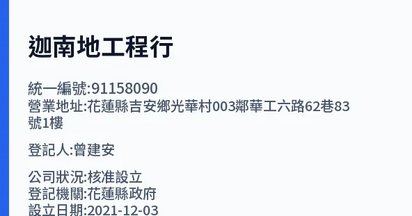 迦南地工程行的照片-統編 91158090(花蓮縣) 公司登記資料與營業項目詳細圖表