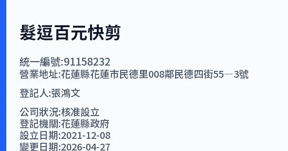 髮逗百元快剪的照片-統編 91158232(花蓮縣) 公司登記資料與營業項目詳細圖表