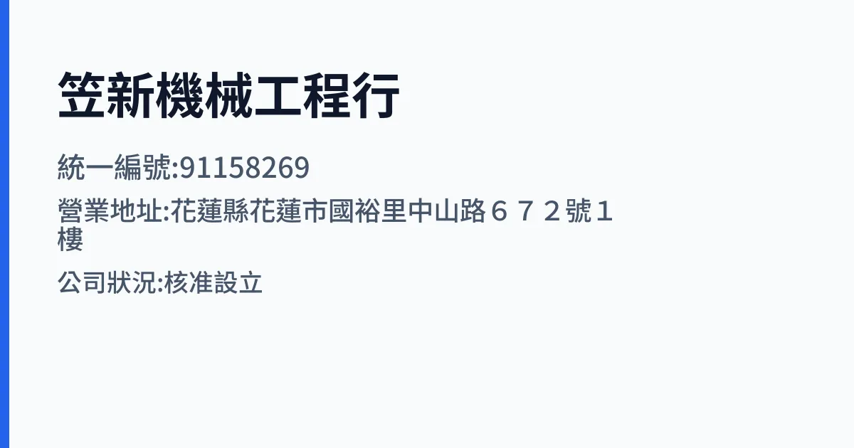笠新機械工程行 - 統編 91158269（花蓮縣） 公司登記資料與營業項目詳細圖表