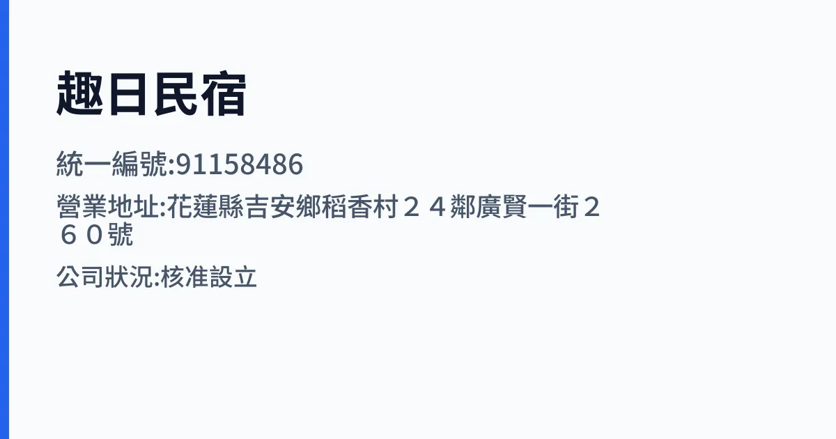 趣日民宿 - 統編 91158486(花蓮縣) 公司登記資料與營業項目詳細圖表