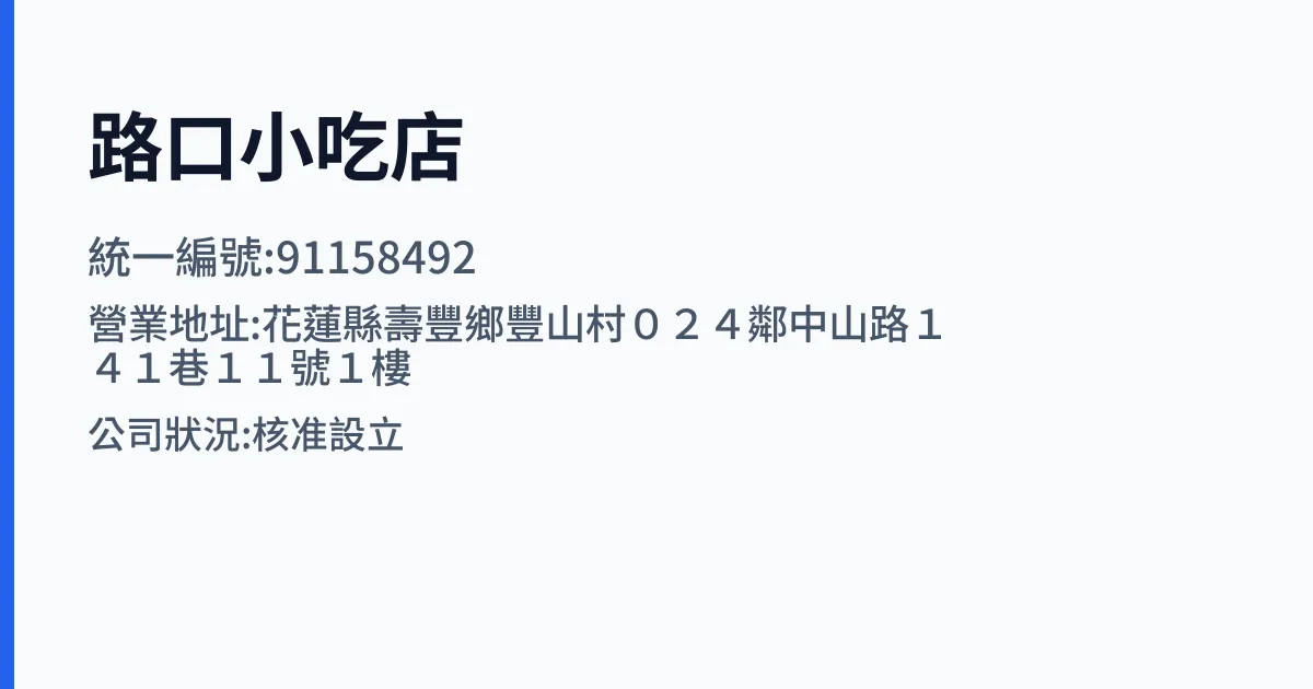 路口小吃店 - 統編 91158492(花蓮縣) 公司登記資料與營業項目詳細圖表