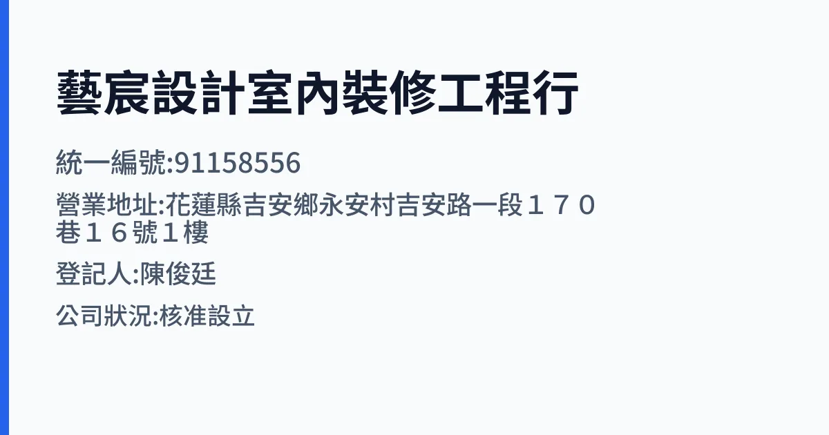 藝宸設計室內裝修工程行 - 統編 91158556(花蓮縣) 公司登記資料與營業項目詳細圖表