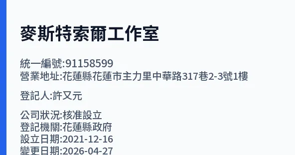 麥斯特索爾工作室的照片-統編 91158599(花蓮縣) 公司登記資料與營業項目詳細圖表