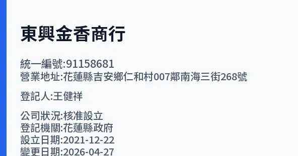 東興金香商行的照片-統編 91158681(花蓮縣) 公司登記資料與營業項目詳細圖表