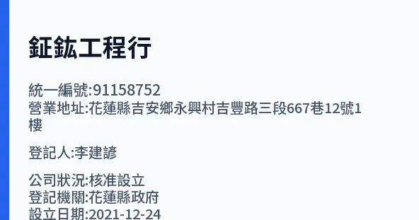 鉦鈜工程行的照片-統編 91158752(花蓮縣) 公司登記資料與營業項目詳細圖表